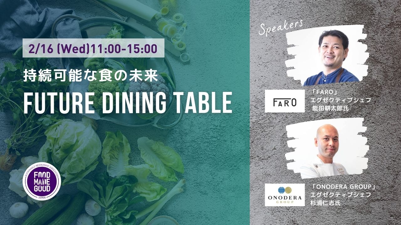 【2/16（水）開催】初のフォーハンズ・サステナブルダイニング「持続可能な食の未来 “Future Dining Table”」 | FOOD MADE GOOD Japan