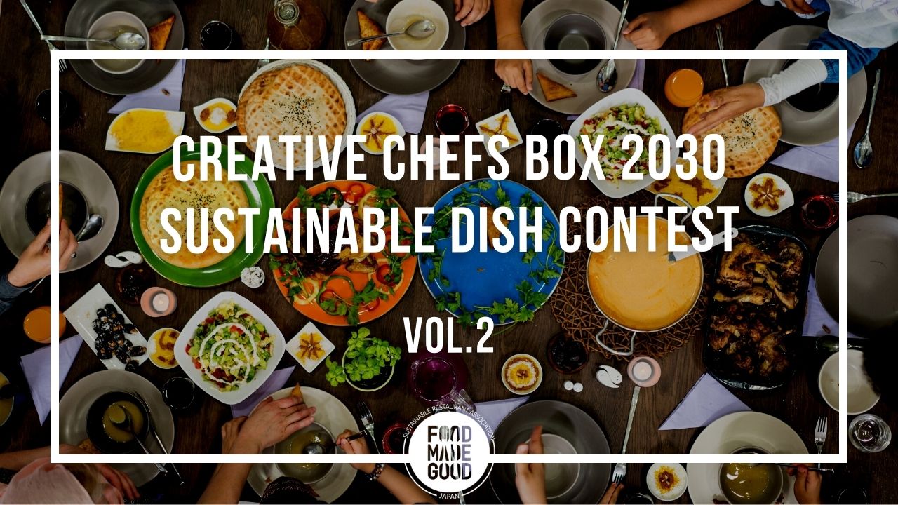 CREATIVE CHEFS BOX 2030 「未来のレシピ」募集 | FOOD MADE GOOD Japan