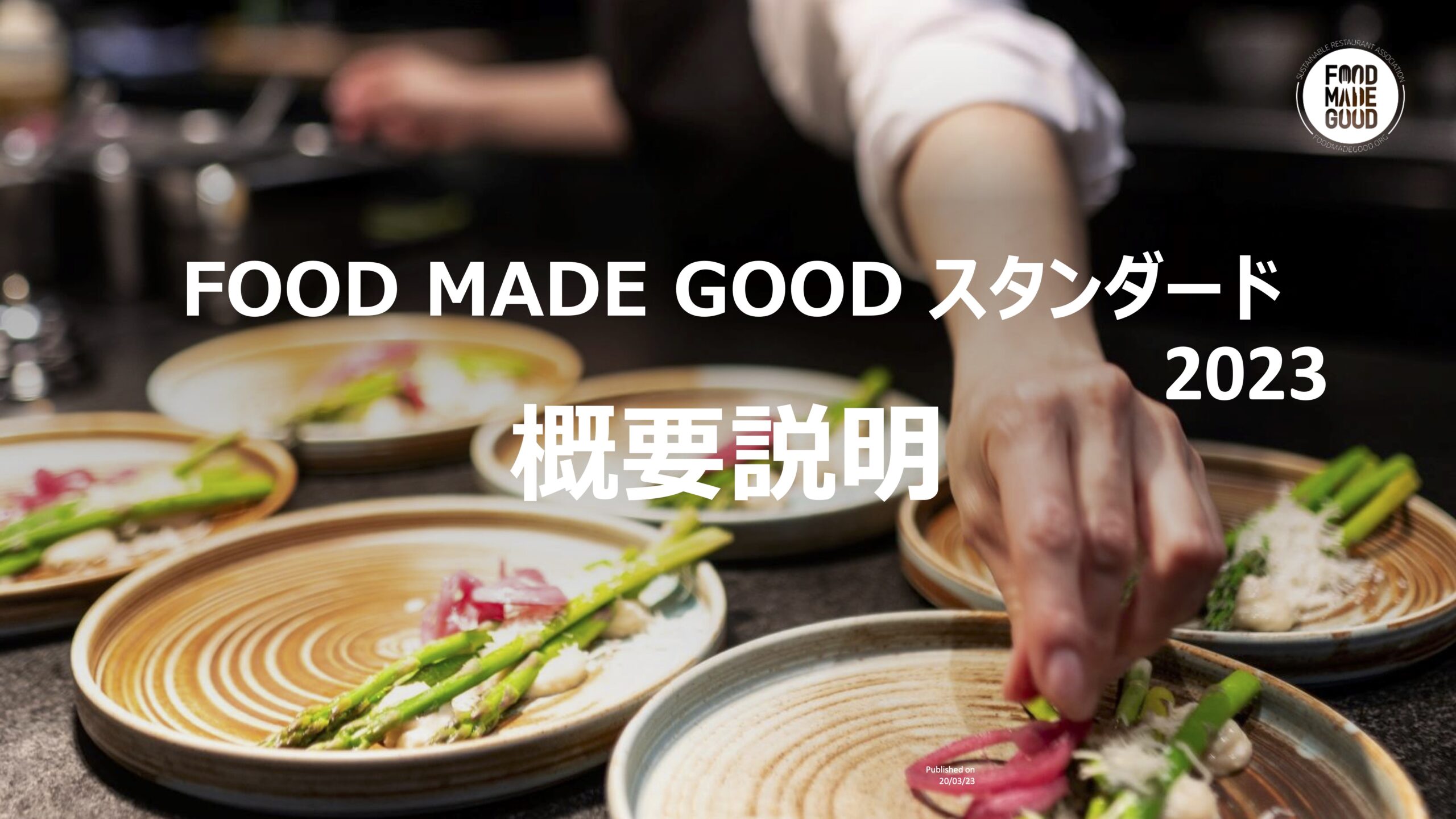 保護中: 【SRAジャパン会員限定コンテンツ】Food Made Goodスタンダード レーティング資料 | FOOD MADE GOOD Japan
