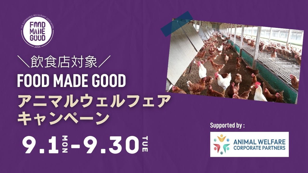 FOOD MADE GOOD アニマルウェルフェアアクションキャンペーン | FOOD MADE GOOD Japan